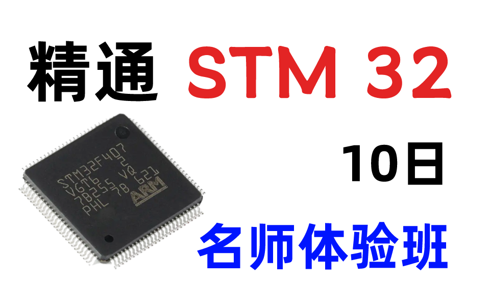 【名师训练营】精通stm32单片机开发 原子哥，专注电子技术教学 