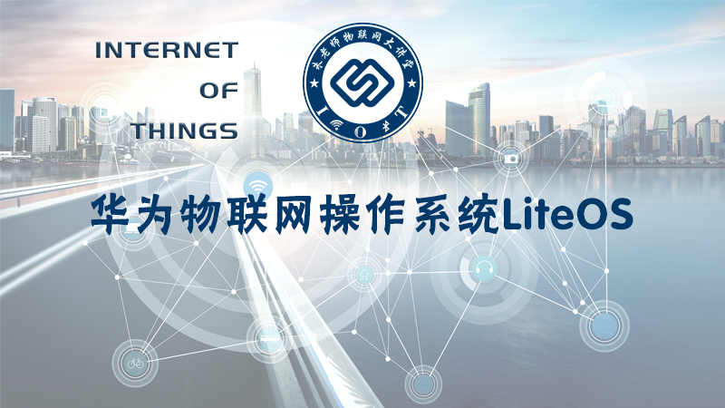 【朱有鹏】华为物联网操作系统LiteOS课程 - 原子哥，专注电子技术教学