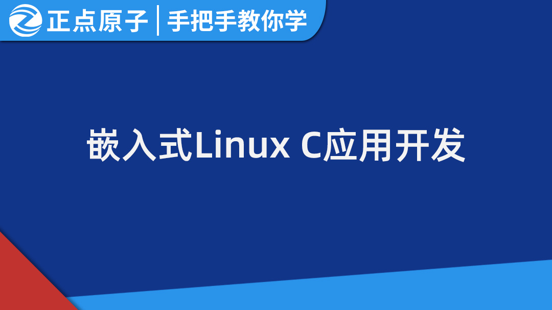 手把手教你学Linux系列课程之Linux C应用开发 - 原子哥，专注电子技术教学