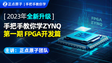 【第一期】手把手教你学ZYNQ之FPGA开发篇（2023年新版） - 原子哥，专注电子技术教学