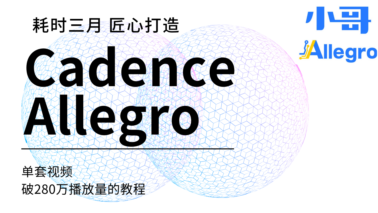 小哥Cadence Allegro PCB视频教程 - 原子哥，专注电子技术教学