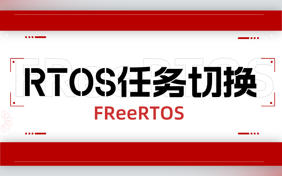 嵌入式操作系统RTOS中任务是如何切换的？ - 原子哥，专注电子技术教学