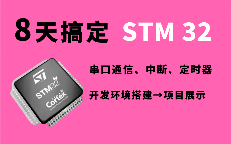 8天学会单片机stm32开发 - 原子哥，专注电子技术教学