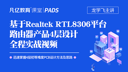 基于Realtek RTL8306平台路由器4层设计实战视频 - 原子哥，专注电子技术教学