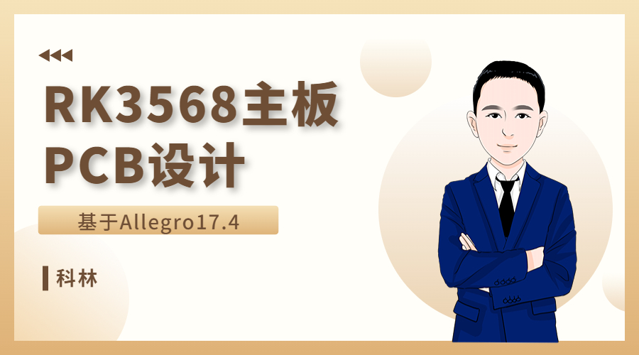 RK3568主板PCB设计-基于Cadence17.4 - 原子哥，专注电子技术教学