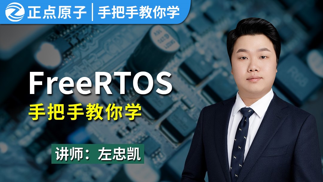 手把手教你学FreeRTOS - 原子哥，专注电子技术教学