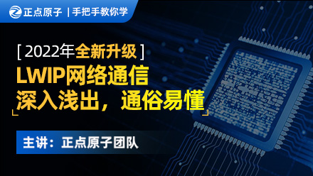 【正点原子】手把手教你学lwIP（2023年新版） - 原子哥，专注电子技术教学