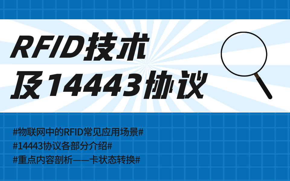RFID技术及14443协议 - 原子哥，专注电子技术教学