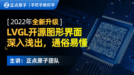【正点原子】手把手教你学LVGL（2023年新版） - 原子哥，专注电子技术教学