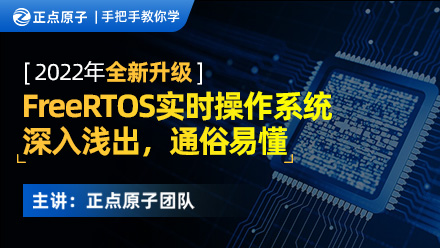 【正点原子】手把手教你学FreeRTOS（2023年新版） - 原子哥，专注电子技术教学