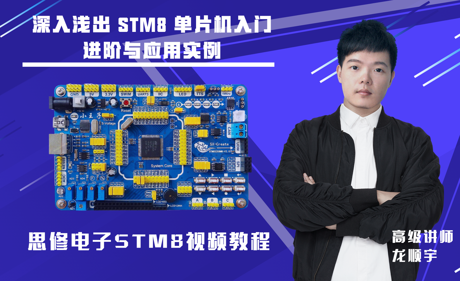 思修电子龙顺宇老师STM8小王子视频教程 - 原子哥，专注电子技术教学