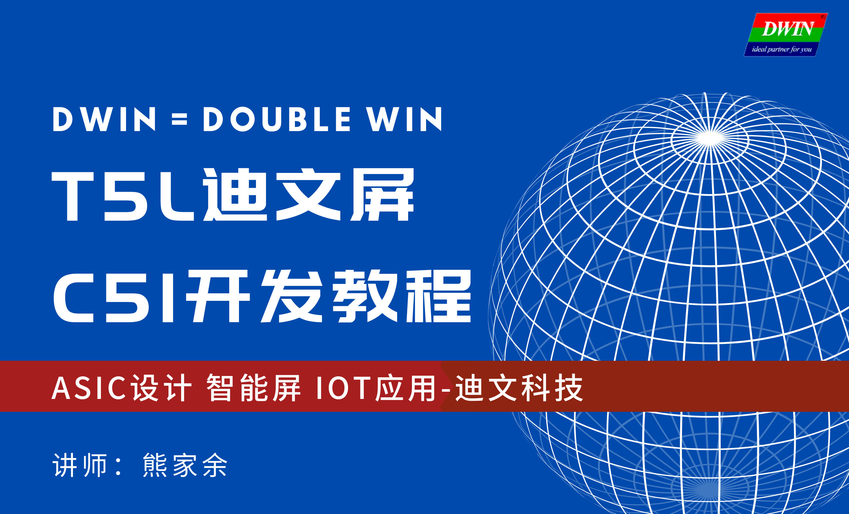 T5L迪文屏C51开发教程 - 原子哥，专注电子技术教学