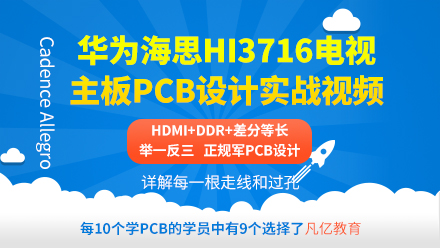 Allegro 2层华为海思 HI3716电视主板pcb设计零基础入门实战视频 - 原子哥，专注电子技术教学