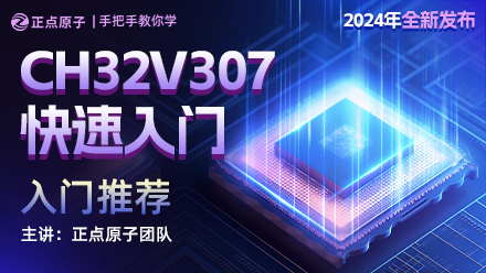 【正点原子】手把手教你学CH32V307快速入门（2024年全新发布） - 原子哥，专注电子技术教学