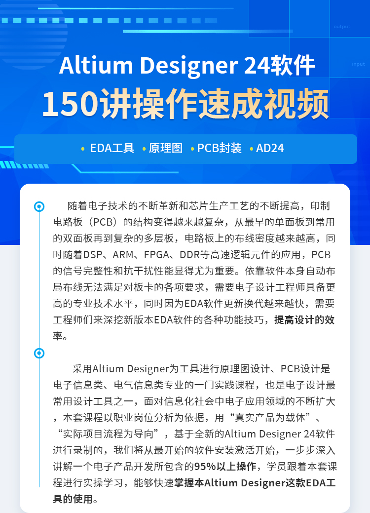 Altium Designer 24软件操作速成150讲实战视频 - 原子哥，专注电子技术教学