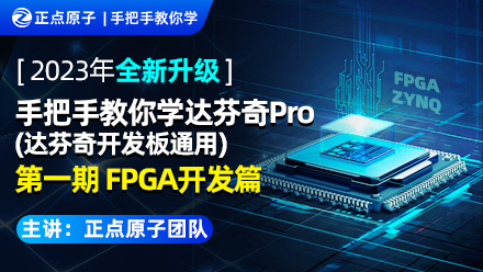 手把手教你学达芬奇&达芬奇Pro之FPGA开发篇【真人出镜】FPGA教学视频教程 - 原子哥，专注电子技术教学