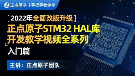 【正点原子】手把手教你学STM32 HAL库开发之入门篇（2023年新版） - 原子哥，专注电子技术教学