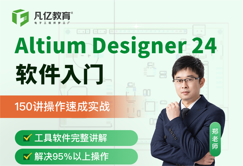 Altium Designer 24软件操作速成150讲实战视频 - 原子哥，专注电子技术教学