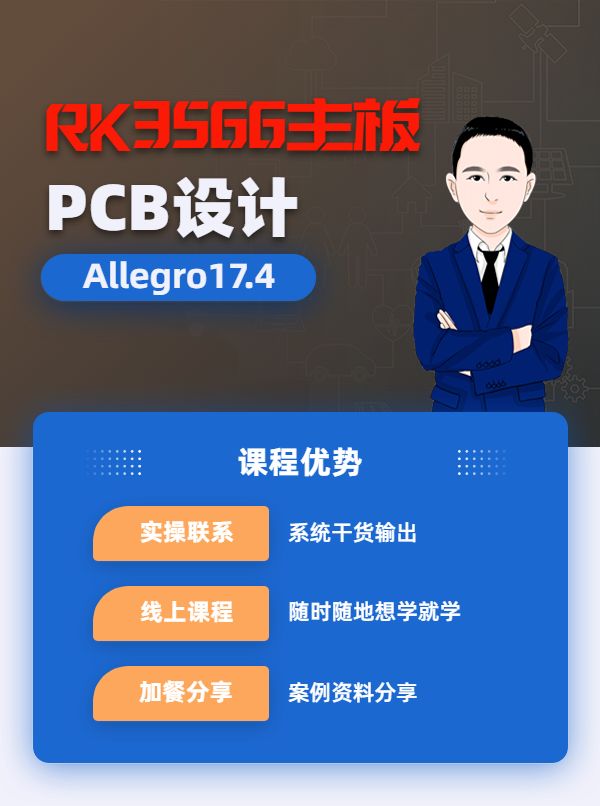 RK3566主板PCB设计-基于Cadence17.4 - 原子哥，专注电子技术教学