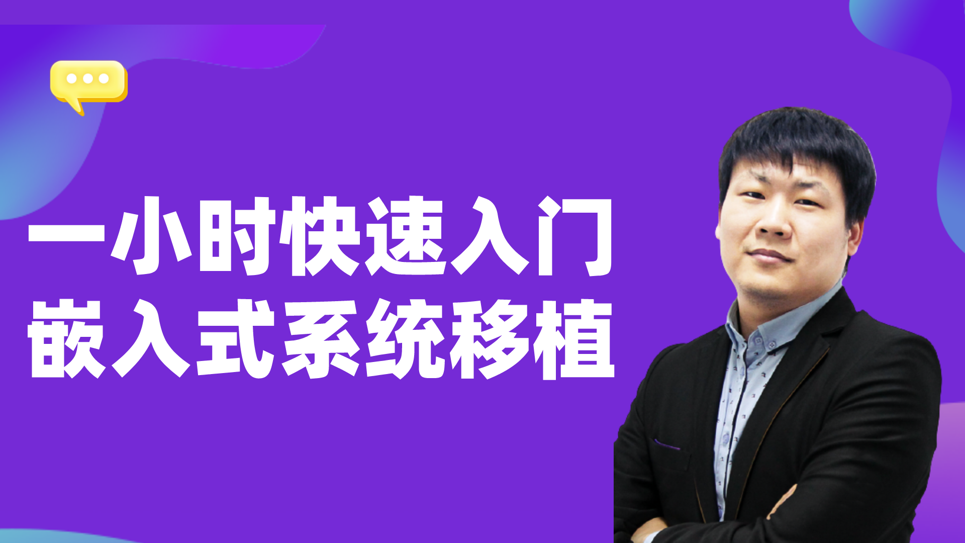 【告别裸奔】嵌入式linux系统移植精讲 原子哥，专注电子技术教学 