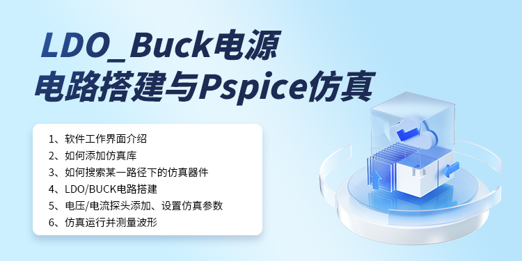 LDO_Buck电源电路搭建与Pspice仿真 - 原子哥，专注电子技术教学