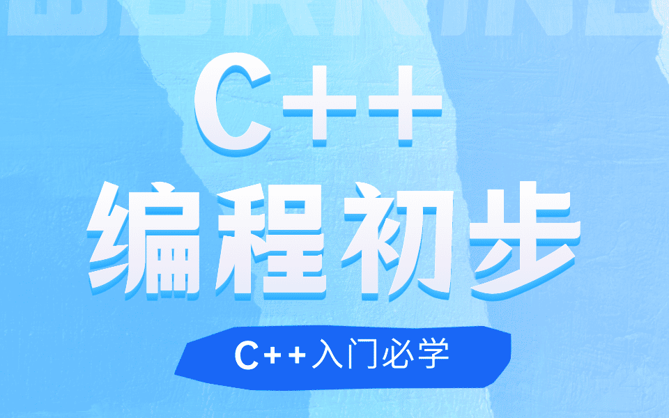 C++那些事儿：主要应用领域+编程初步 - 原子哥，专注电子技术教学