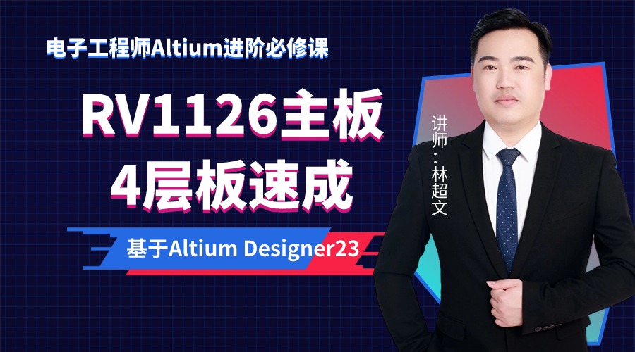 RV1126主板PCB设计-altium四层板 - 原子哥，专注电子技术教学