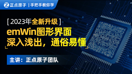 【正点原子】手把手教你学emWin（2023年新版） - 原子哥，专注电子技术教学