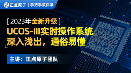 【正点原子】手把手教你学UCOS-III实时操作系统（2023年新版） - 原子哥，专注电子技术教学